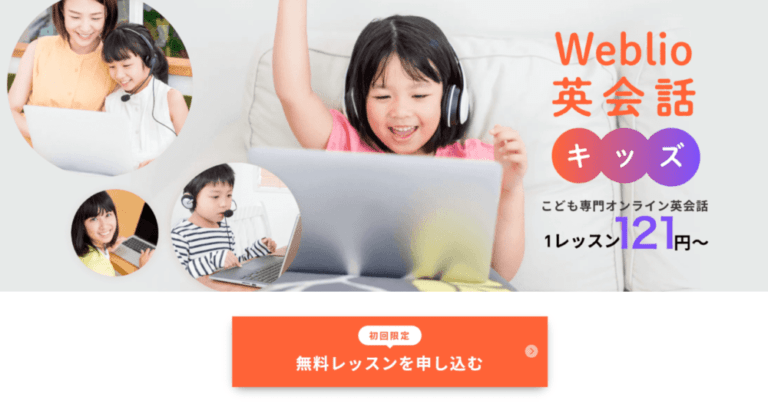 Weblio英会話キッズ（ウェブリオ英会話キッズ）の評判・口コミ | おすすめ英会話・英語学習の比較・ランキング- English Hub