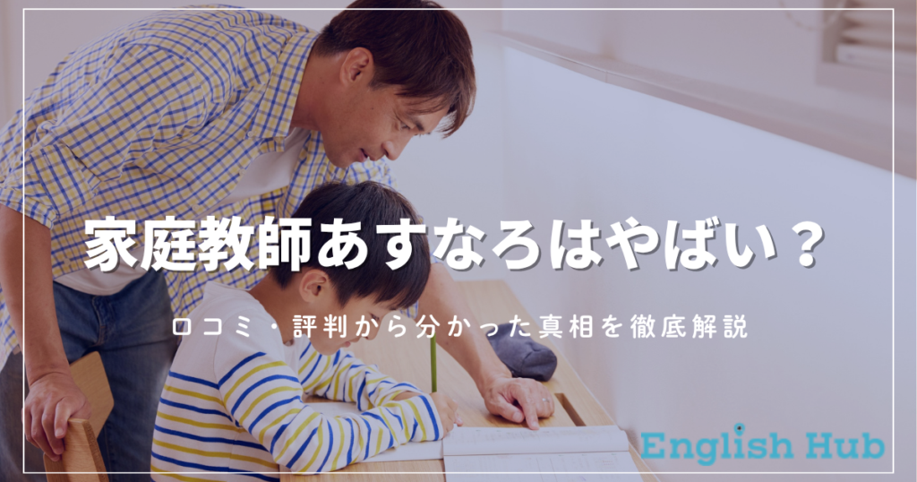 家庭教師あすなろはやばい？口コミ・評判から分かった真相を徹底解説| English Hub